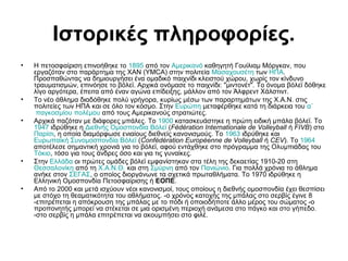 πετοσφαίριση | PPT