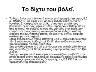 πετοσφαίριση | PPT