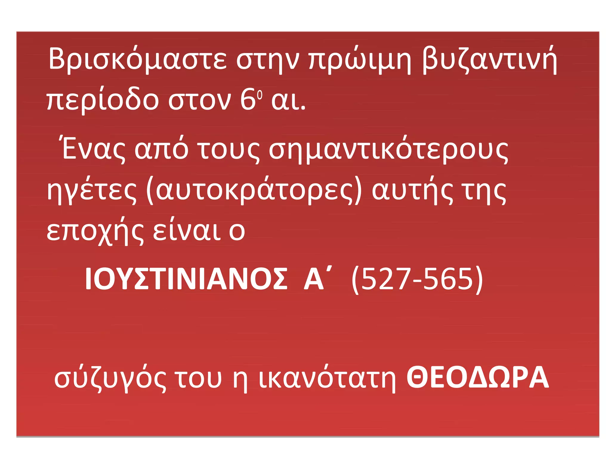 ΙΟΥΣΤΙΝΙΑΝΟΣ (ΙΣΤΟΡΙΑ Β΄ΓΥΜΝΑΣΙΟΥ) | PPT