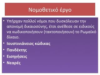ΙΟΥΣΤΙΝΙΑΝΟΣ (ΙΣΤΟΡΙΑ Β΄ΓΥΜΝΑΣΙΟΥ) | PPT