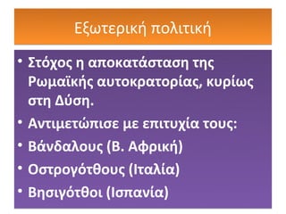 ΙΟΥΣΤΙΝΙΑΝΟΣ (ΙΣΤΟΡΙΑ Β΄ΓΥΜΝΑΣΙΟΥ) | PPT