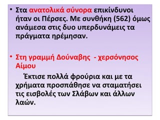 ΙΟΥΣΤΙΝΙΑΝΟΣ (ΙΣΤΟΡΙΑ Β΄ΓΥΜΝΑΣΙΟΥ) | PPT