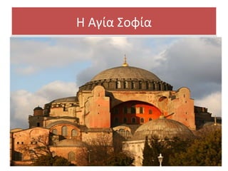 ΙΟΥΣΤΙΝΙΑΝΟΣ (ΙΣΤΟΡΙΑ Β΄ΓΥΜΝΑΣΙΟΥ) | PPT