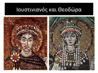 ΙΟΥΣΤΙΝΙΑΝΟΣ (ΙΣΤΟΡΙΑ Β΄ΓΥΜΝΑΣΙΟΥ) | PPT