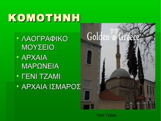 ΤΟ ΔΑΣΟΣ ΤΗΣ ΔΑΔΙΑΣ | PPT