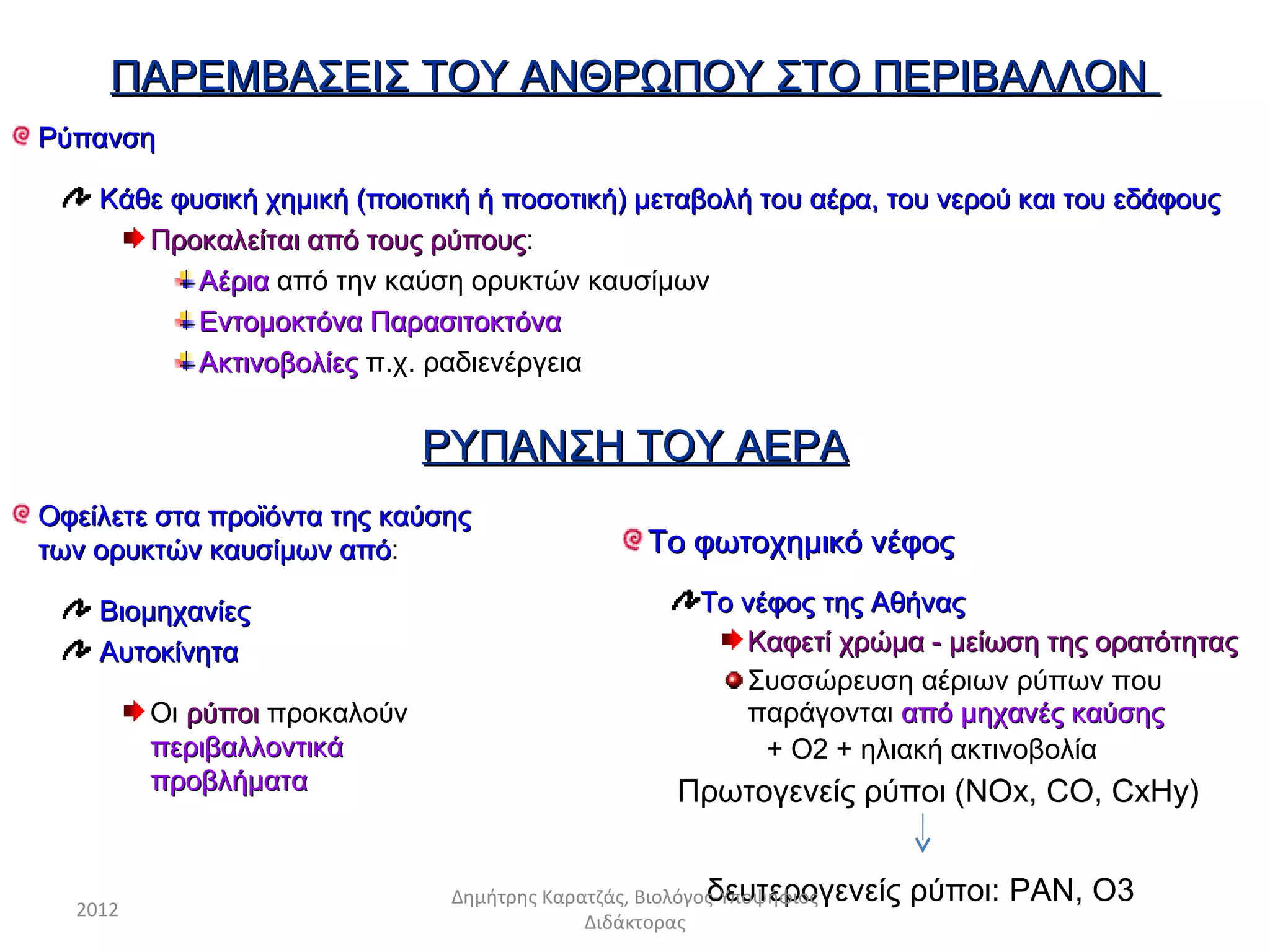 Μάθημα: Βιολογία. Γ' Γυμνασίου-Σημειώσεις σχολικού βιβλίου | PPT