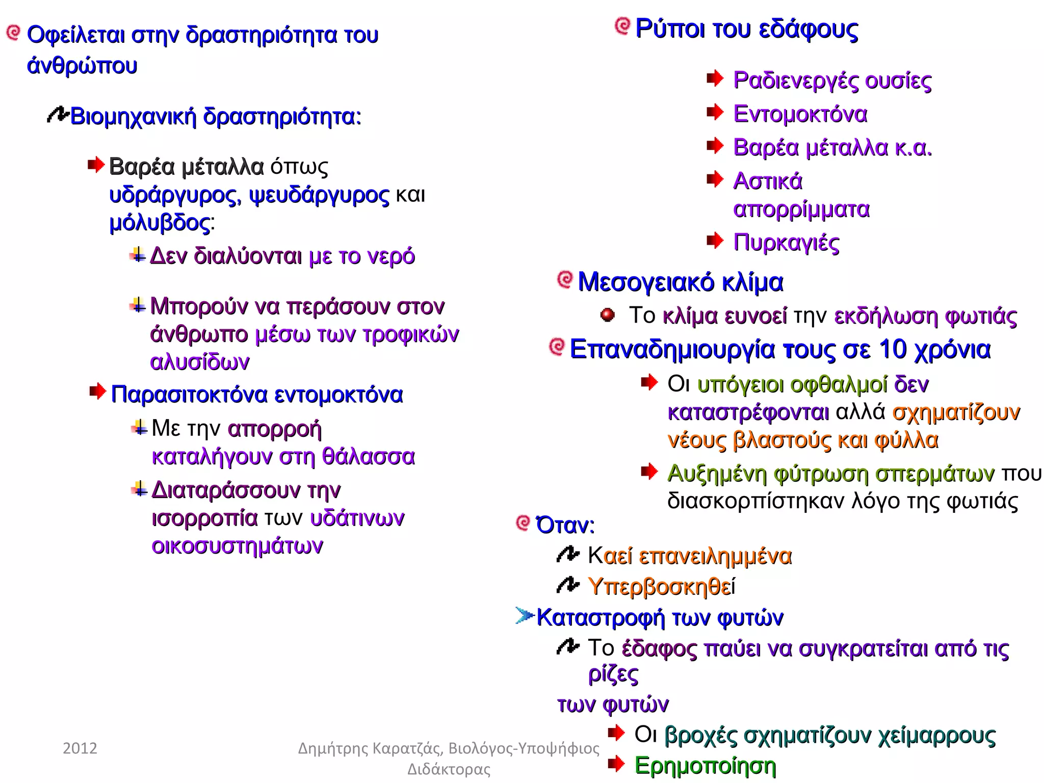 Μάθημα: Βιολογία. Γ' Γυμνασίου-Σημειώσεις σχολικού βιβλίου | PPT