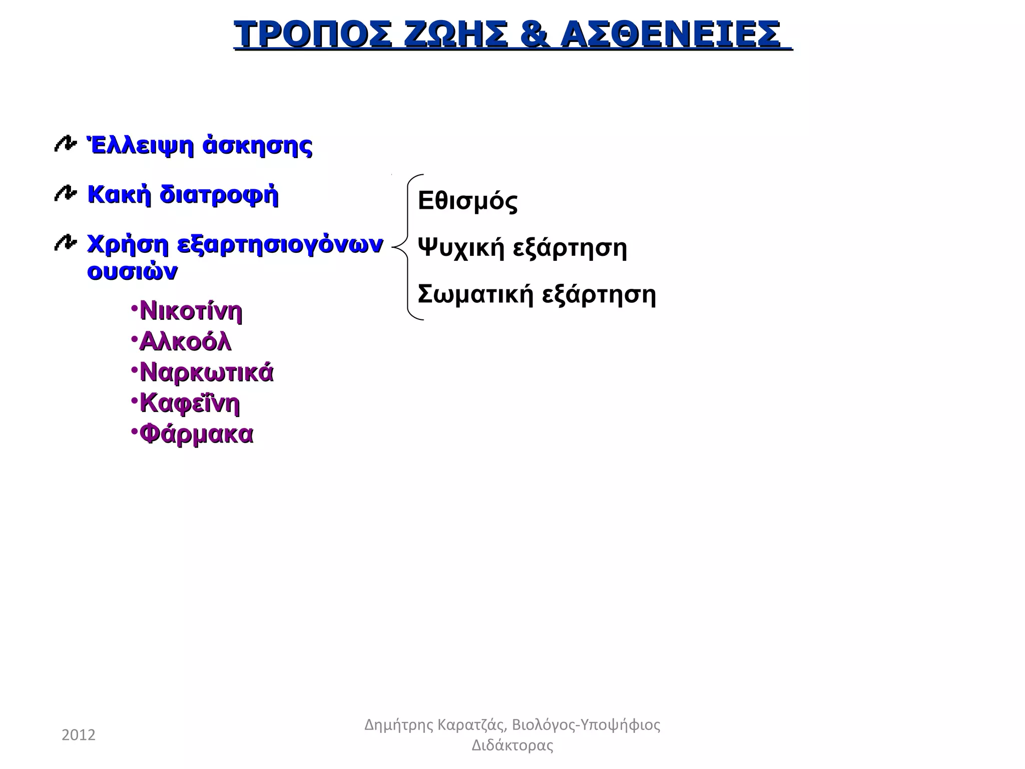 Μάθημα: Βιολογία. Γ' Γυμνασίου-Σημειώσεις σχολικού βιβλίου | PPT