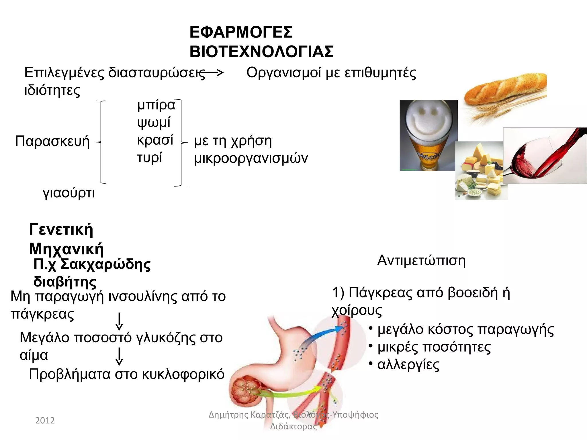 Μάθημα: Βιολογία. Γ' Γυμνασίου-Σημειώσεις σχολικού βιβλίου | PPT