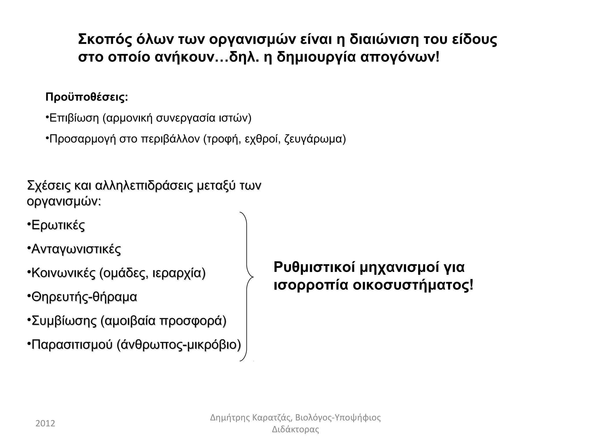 Μάθημα: Βιολογία. Γ' Γυμνασίου-Σημειώσεις σχολικού βιβλίου | PPT