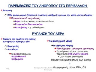 Μάθημα: Βιολογία. Γ' Γυμνασίου-Σημειώσεις σχολικού βιβλίου | PPT