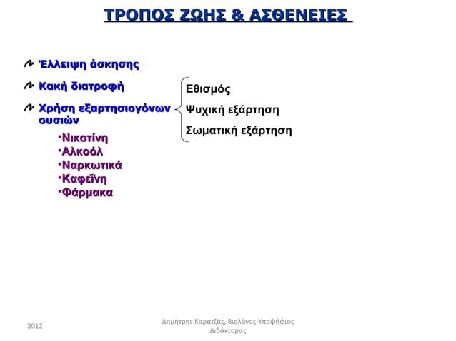 Μάθημα: Βιολογία. Γ' Γυμνασίου-Σημειώσεις σχολικού βιβλίου | PPT