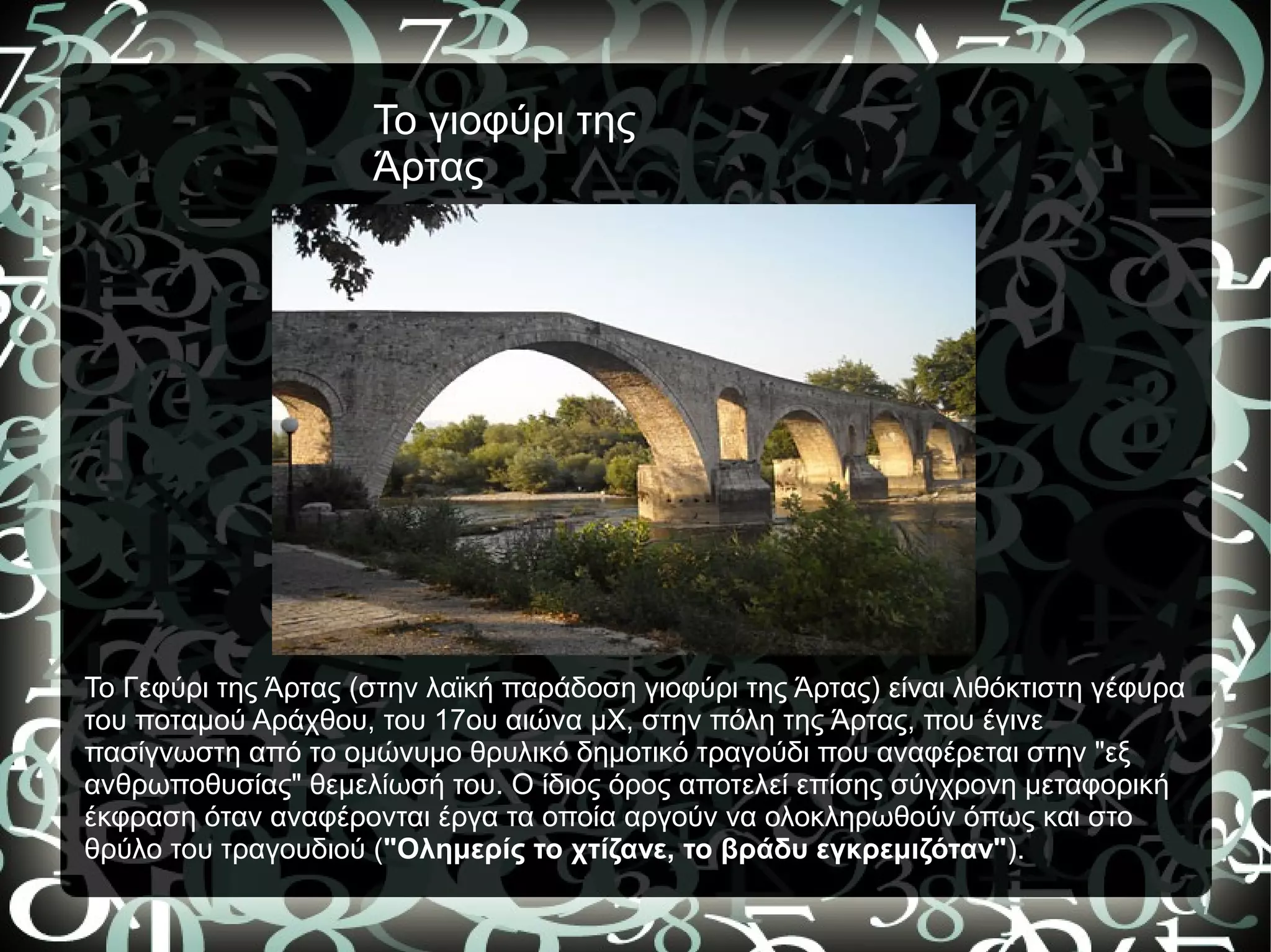 To γεφύρι της Άρτας 2 | PPT