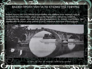 To γεφύρι της Άρτας 2 | ODP