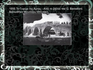 To γεφύρι της Άρτας 2 | ODP