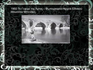 To γεφύρι της Άρτας 2 | PPT