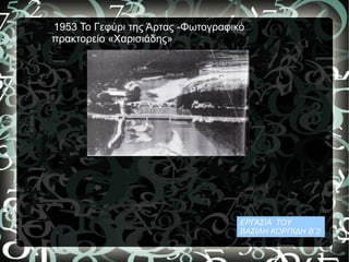 To γεφύρι της Άρτας 2 | ODP