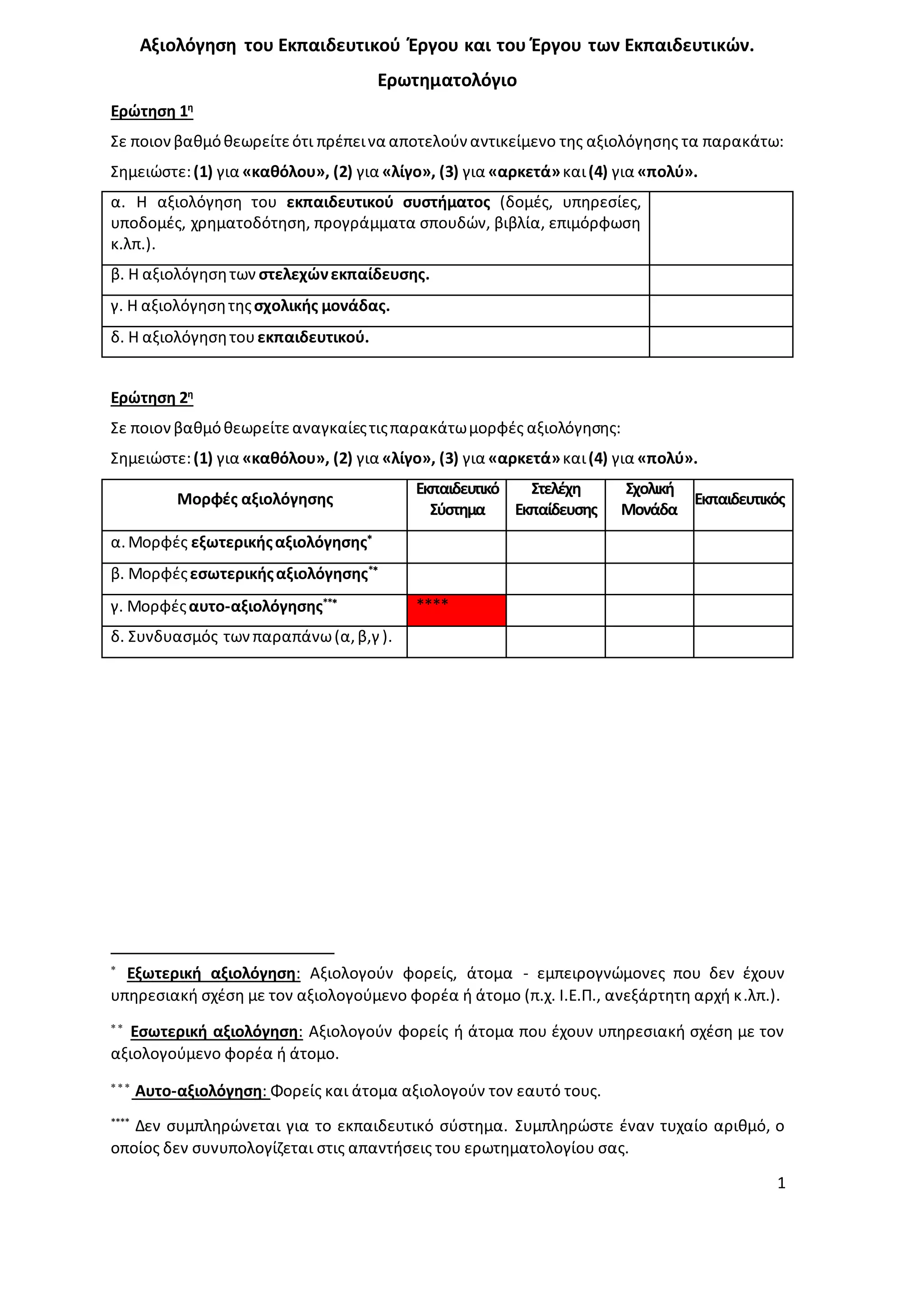 ερωτηματολόγιο αξιολόγησης εκπαιδευτικού έργου | DOC