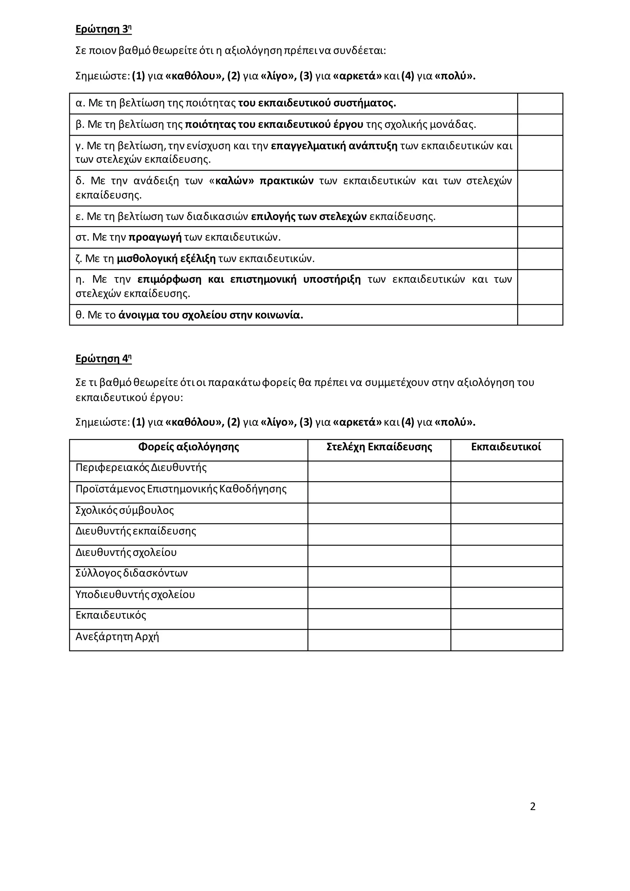 ερωτηματολόγιο αξιολόγησης εκπαιδευτικού έργου | DOC