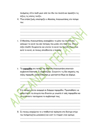 ΣΤΟ ΠΑΙΔΙ ΜΟΥ, ΜΑΝΟΛΗΣ ΑΝΑΓΝΩΣΤΑΚΗΣ | PDF