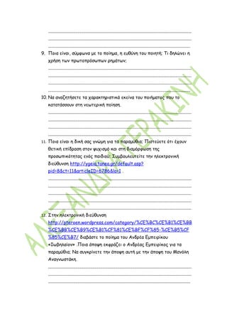 ΣΤΟ ΠΑΙΔΙ ΜΟΥ, ΜΑΝΟΛΗΣ ΑΝΑΓΝΩΣΤΑΚΗΣ | PDF