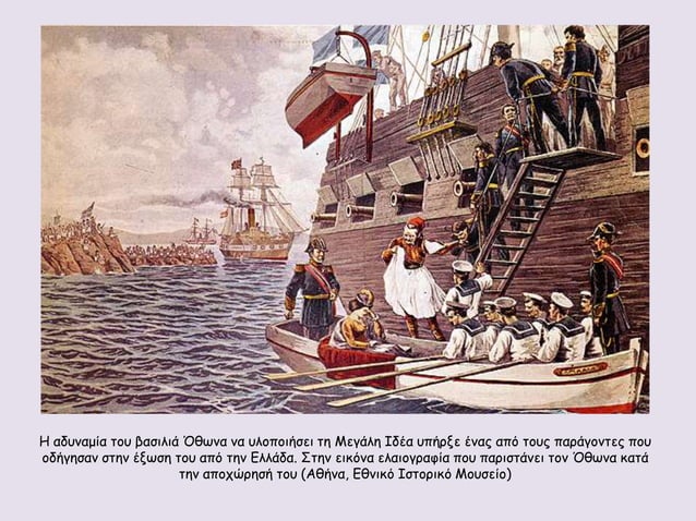 ΤΟ ΕΛΛΗΝΙΚΟ ΚΡΑΤΟΣ ΚΑΙ Η ΕΞΕΛΙΞΗ ΤΟΥ (1830-1881) | PPTX