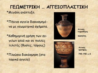 Γεωμετρικά Χρόνια - Ιστορία | PPT