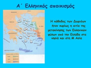 Γεωμετρικά Χρόνια - Ιστορία | PPT | Free Download