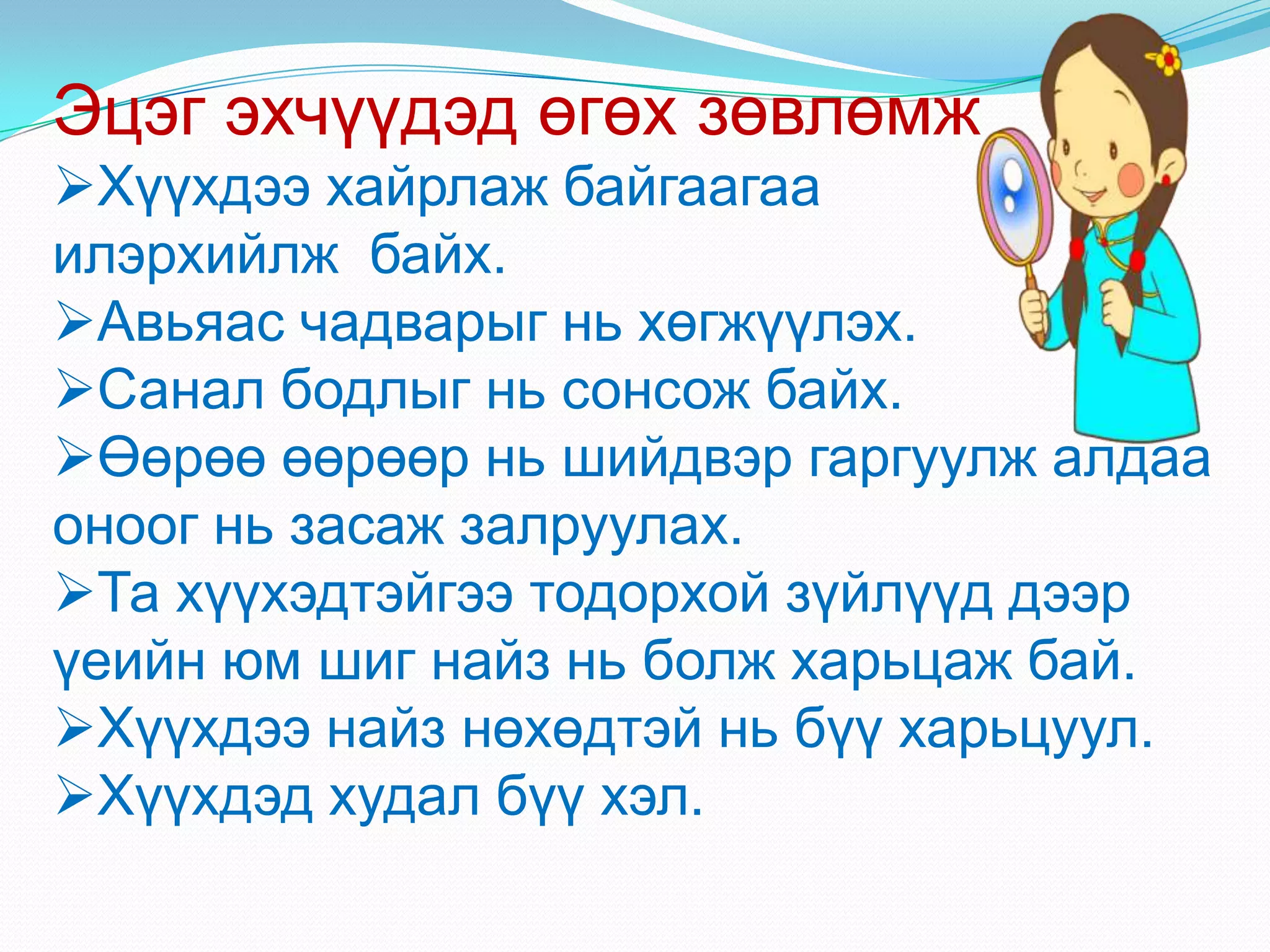 эцэг эхчүүдэд өгөх зөвлөгөө Pptx