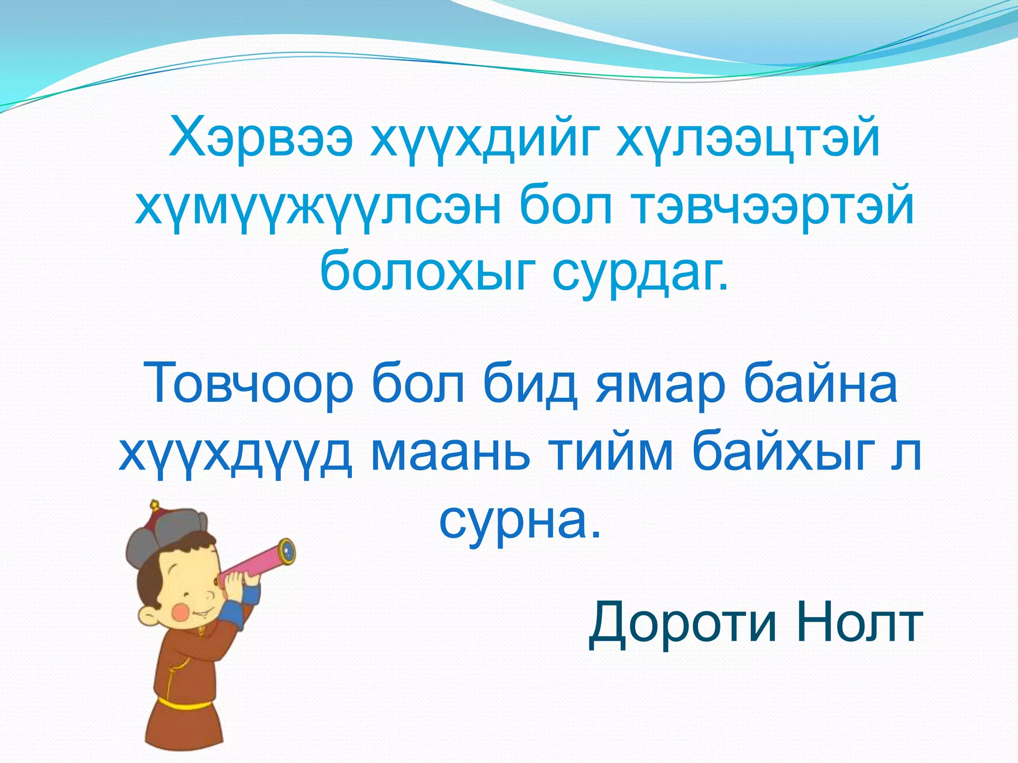 эцэг эхчүүдэд өгөх зөвлөгөө Pptx