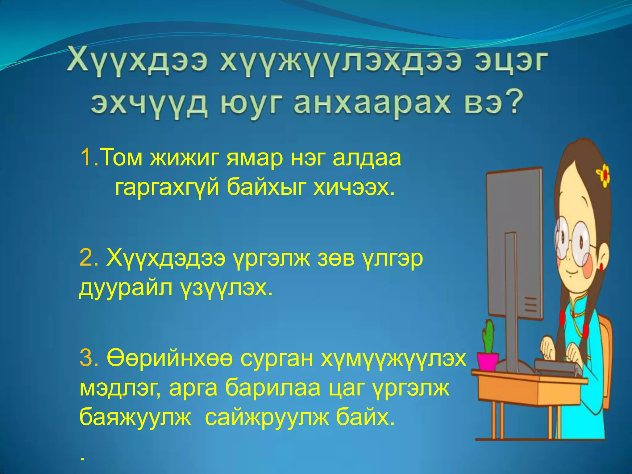 эцэг эхчүүдэд өгөх зөвлөгөө Pptx