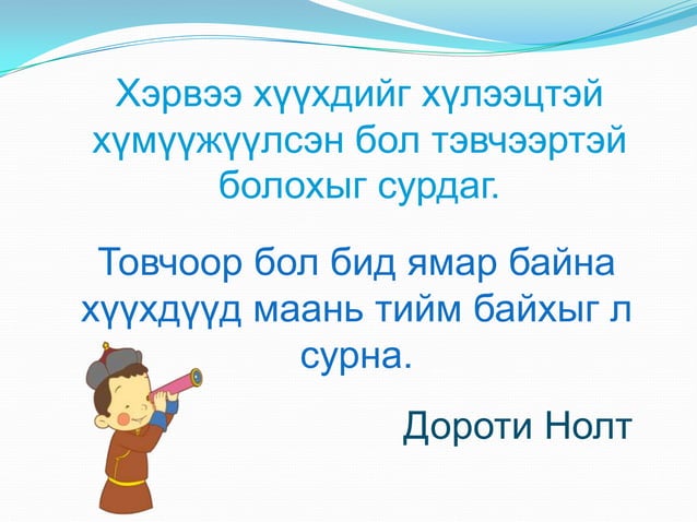 эцэг эхчүүдэд өгөх зөвлөгөө