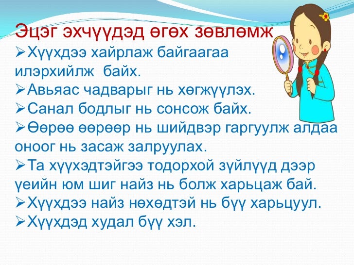 эцэг эхчүүдэд өгөх зөвлөгөө