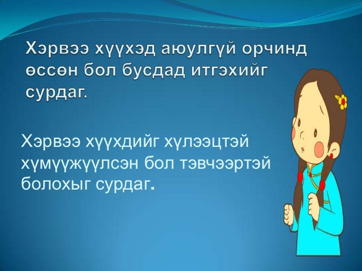 эцэг эхчүүдэд өгөх зөвлөгөө
