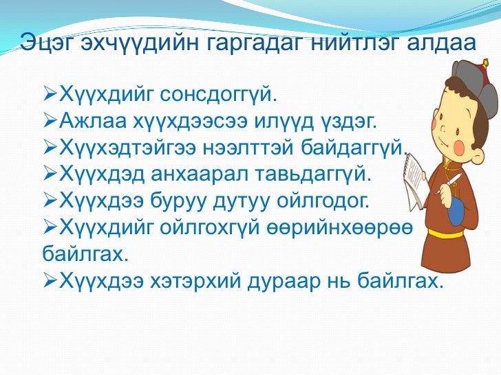эцэг эхчүүдэд өгөх зөвлөгөө
