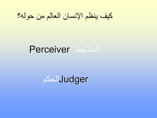 أنماط شخصية | PPTX | Science