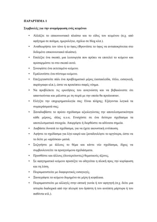 δημιουργικό γράψιμο | DOC