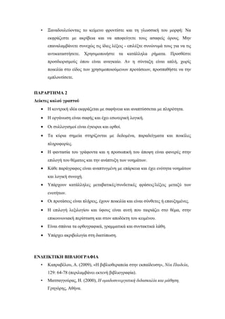 δημιουργικό γράψιμο | DOC