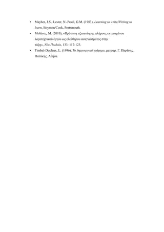 δημιουργικό γράψιμο | DOC