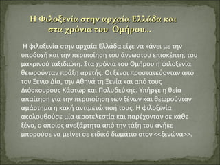 O θεσμός της φιλοξενίας | PPT