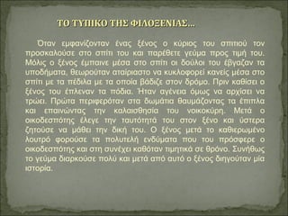 O θεσμός της φιλοξενίας | PPT