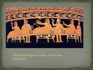 O θεσμός της φιλοξενίας | PPT