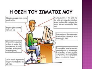 ΘΥΜΟΜΑΣΤΕ ΣΥΝΟΠΤΙΚΑ (Ε-ΣΤ) | PPT