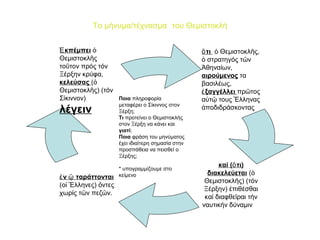 το τέχνασμα του θεμιστοκλή | PPT