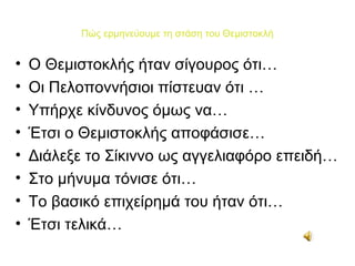 το τέχνασμα του θεμιστοκλή | PPT