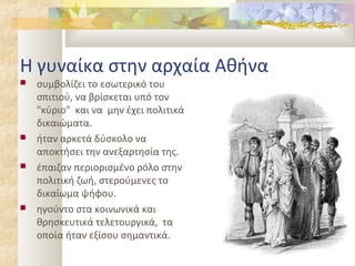 η γυναίκα στην αρχαία ελλάδα | PPT