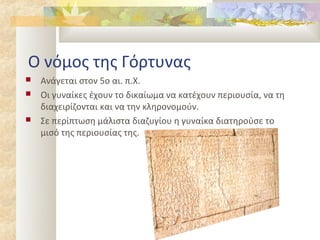 η γυναίκα στην αρχαία ελλάδα | PPT