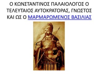 Η κατακτηση της ελληνικης χερσονησου | PPT