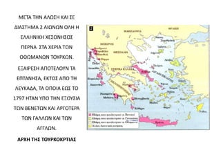 Η κατακτηση της ελληνικης χερσονησου | PPT