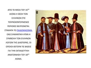 Η κατακτηση της ελληνικης χερσονησου | PPT
